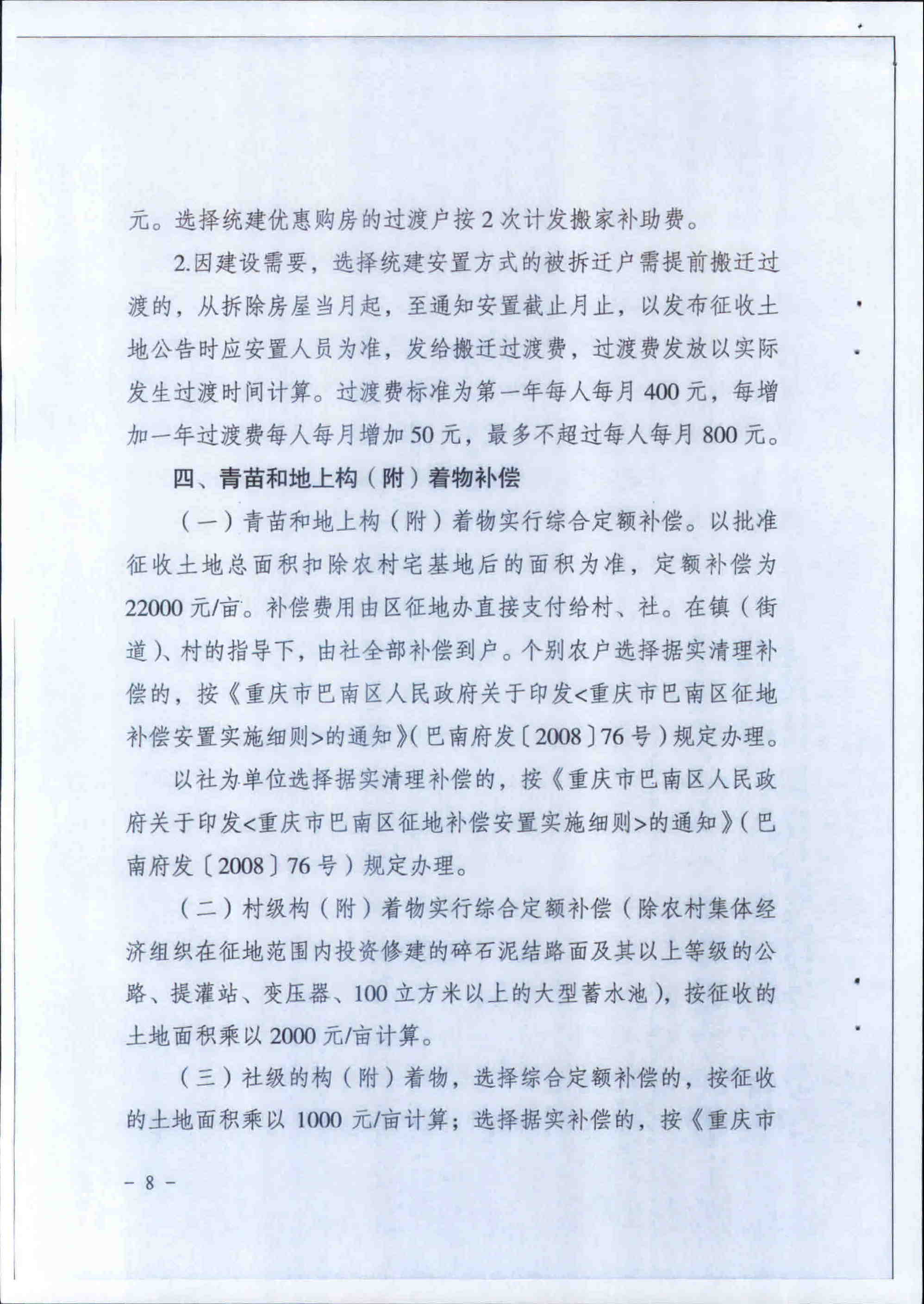 关于征收南彭街道白合子村1、18社鸳鸯村8、9社集体土地拆迁补偿安置方案的公告（巴南国土发〔2018〕42号）_重庆市巴南区人民政府
